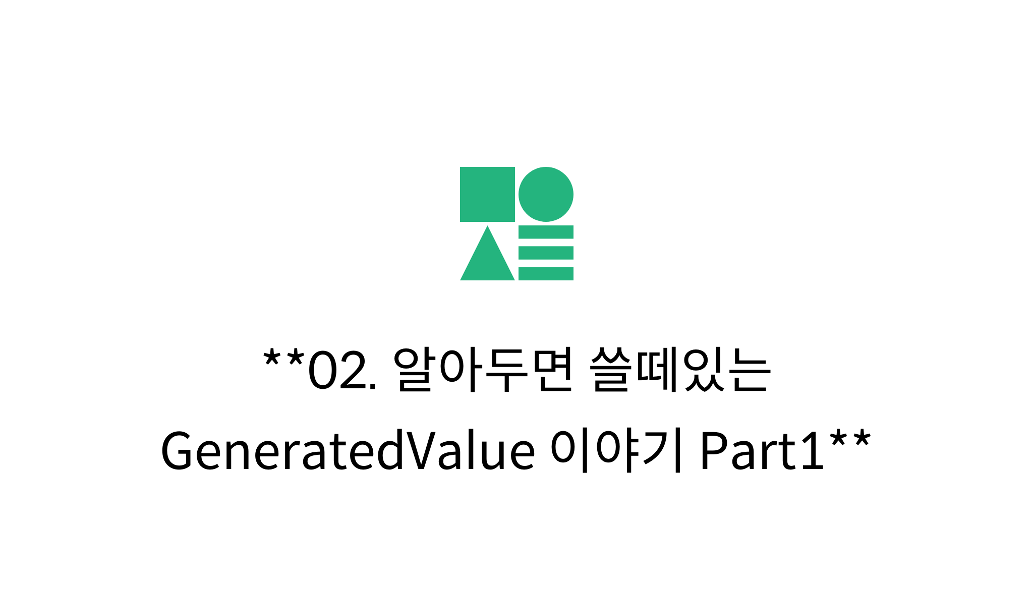 02. 알아두면 쓸떼있는 GeneratedValue 이야기 Part1 - mysetting